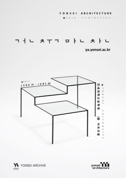 건축만찬 - 2015 연세건축전 — Yonsei University Department of Architecture and Architectural Engineering