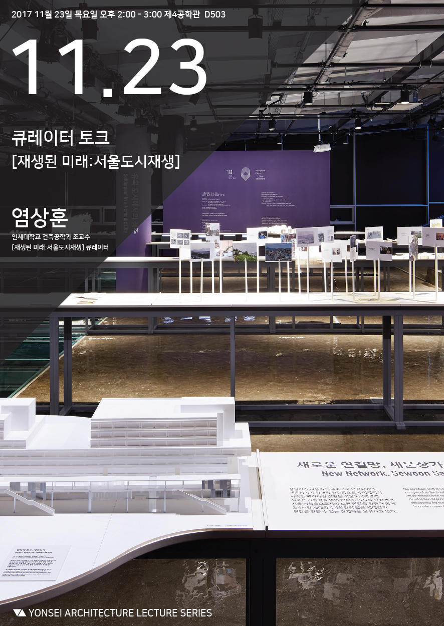 큐레이터 토크 [재생된 미래 : 서울도시재생] — Yonsei University Department of Architecture and Architectural ...