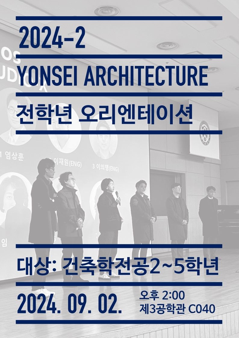 24-2 YONSEI ARCHITECTURE 건축설계 전학년 오리엔테이션 — Yonsei University Department of Architecture and ...