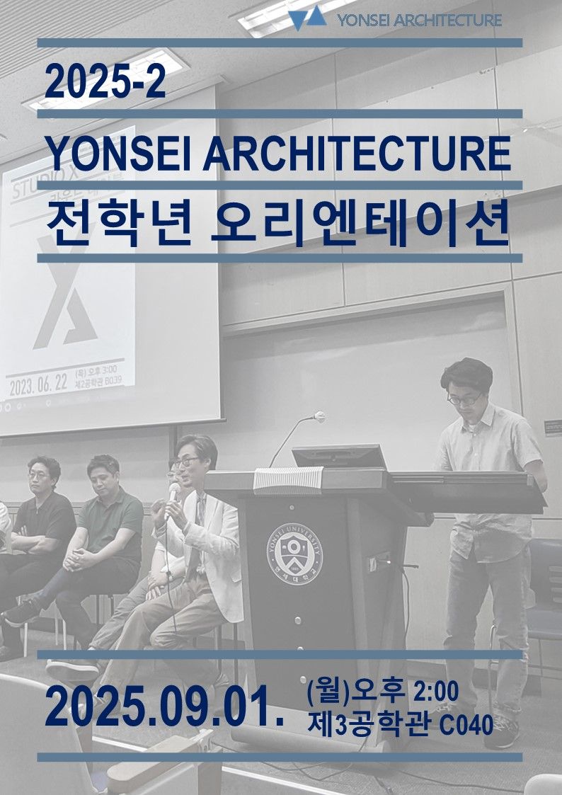 25-2 YONSEI ARCHITECTURE 건축설계 전학년 오리엔테이션 / Orientation for All-Year Design Studios — Yonsei ...