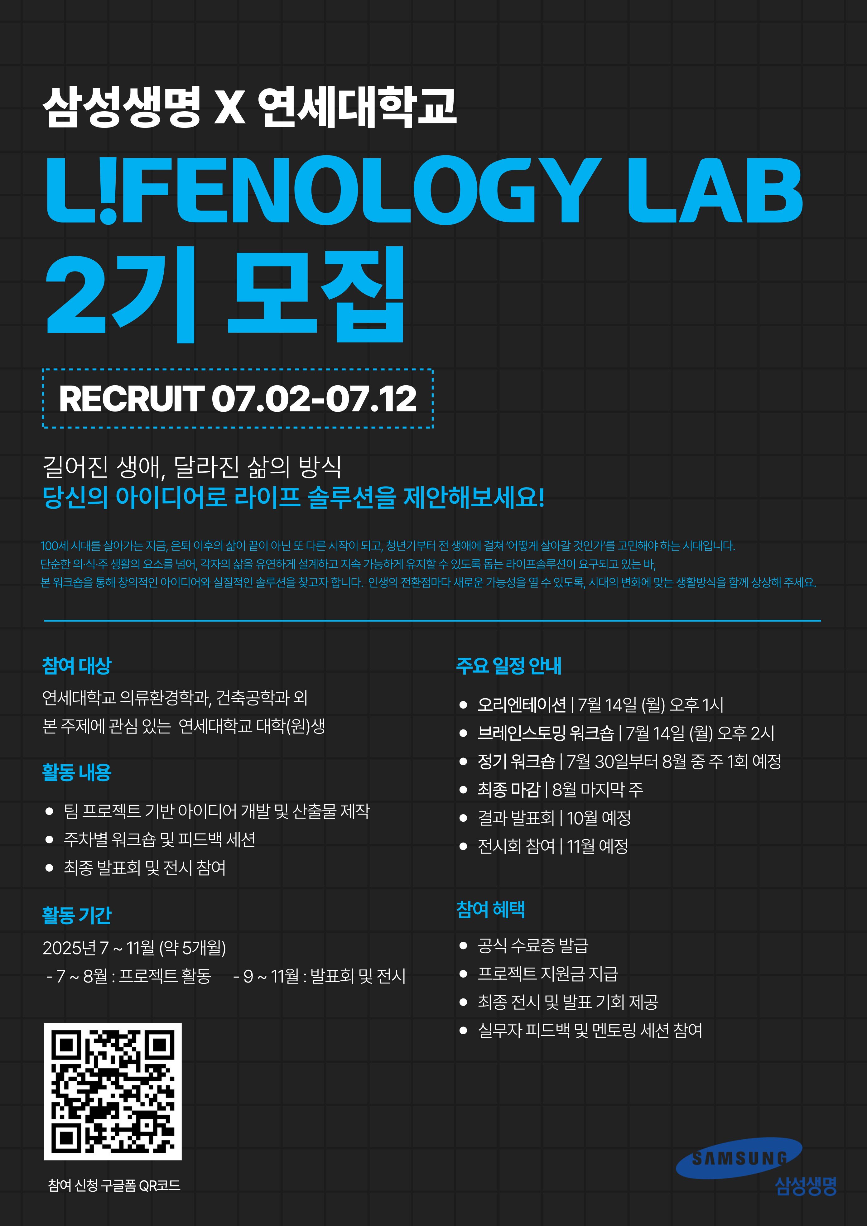 삼성생명 x 연세대학교 Lifenology Lab 2기 모집 (~7/12) — Yonsei University ...